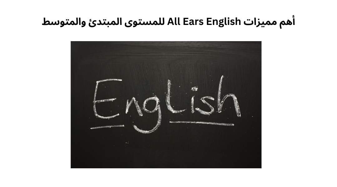 لماذا يعتبر All Ears English الخيار الأفضل للمبتدئين والمتوسطين ...