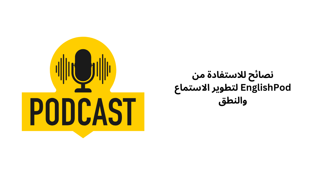 EnglishPod | دليلك المثالي لتعلم الإنجليزية في أي وقت وأي مكان - نستفيد ...