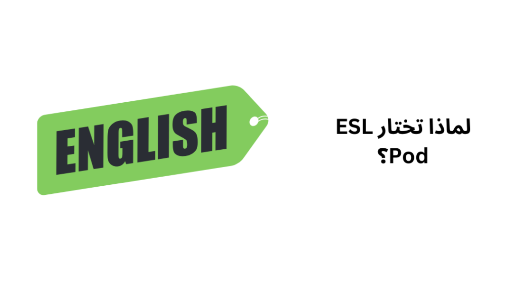 كيف يساعدك ESL Pod على تعلم الإنجليزية بسهولة وفعالية؟ - نستفيد السعودية